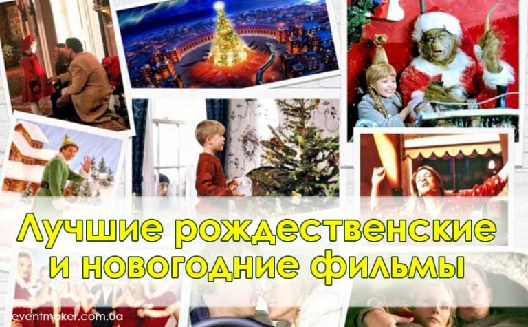 Лучшие рождественские и новогодние фильмы список